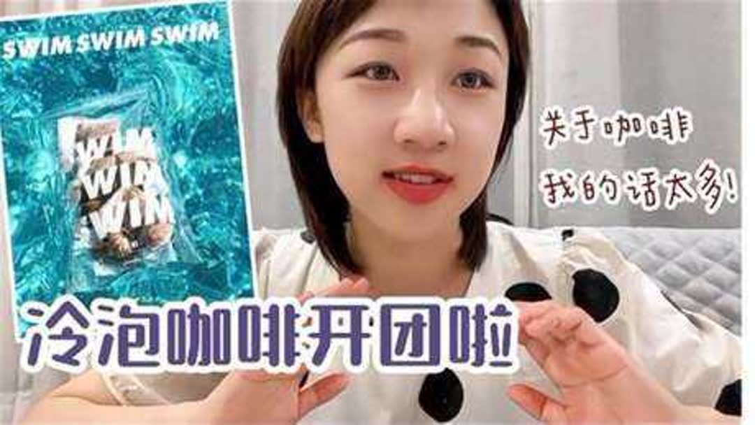 90后女老板的精致vlog|冷泡咖啡开团啦