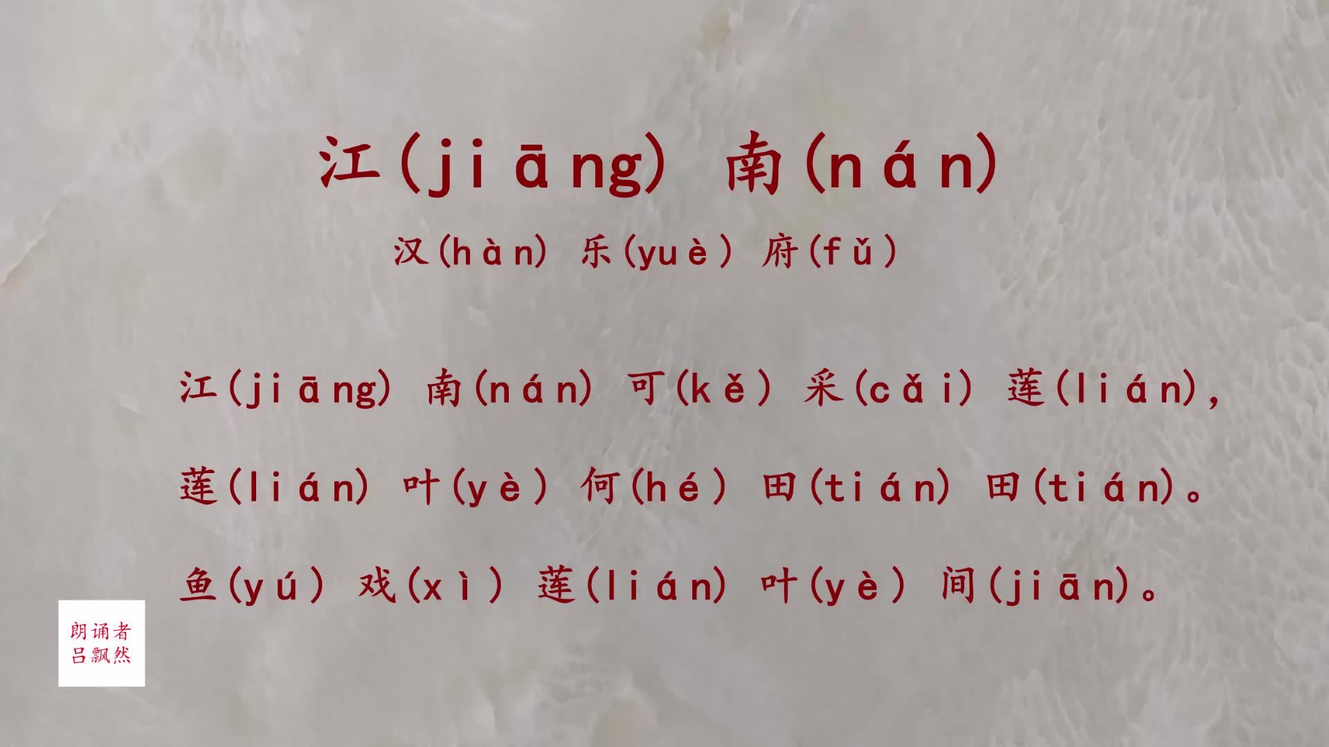 人教版小学一年级语文上册课本朗读,江南朗诵视频