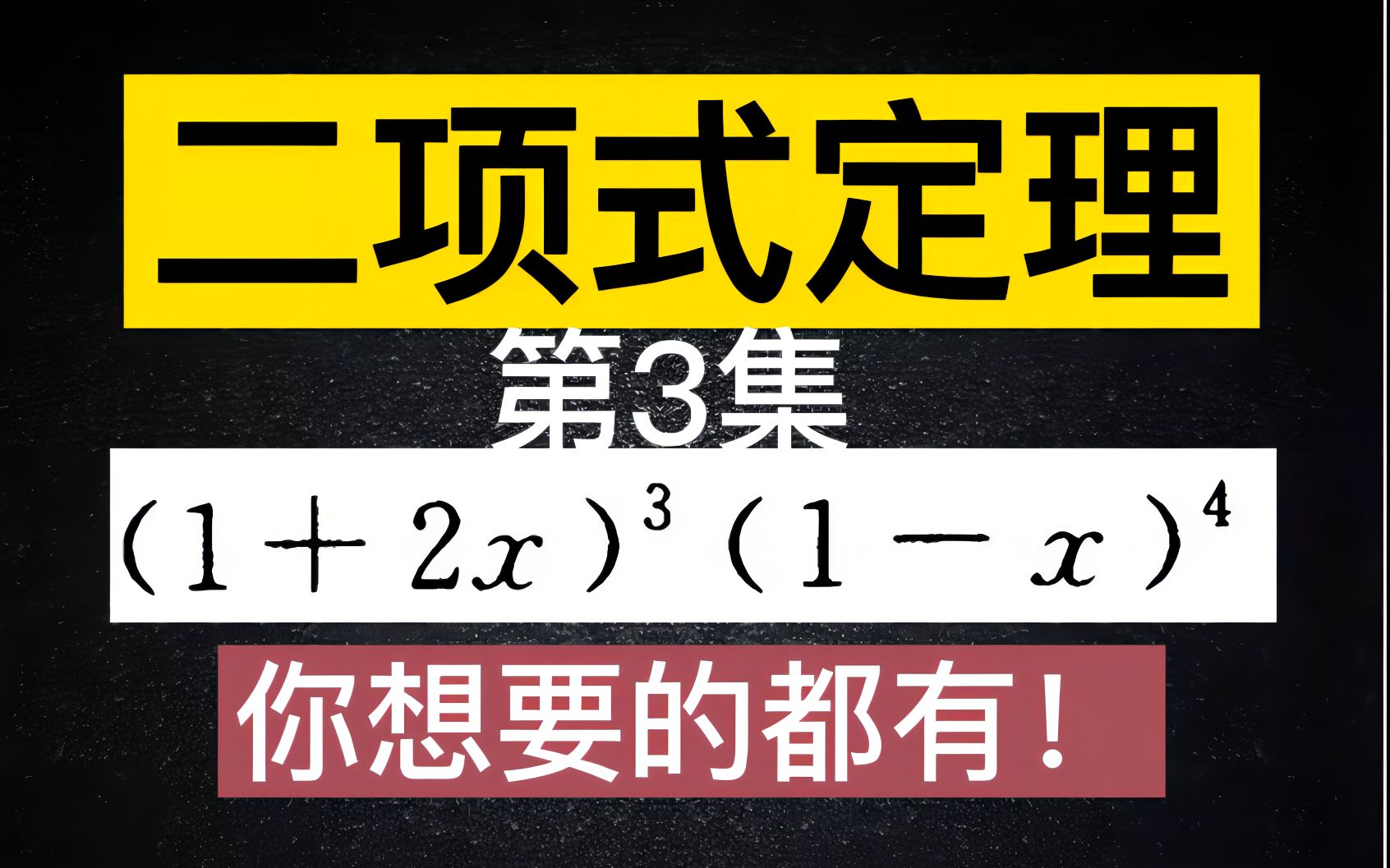 二项式定理 第3集 两个括号相乘类型,一定学得会!
