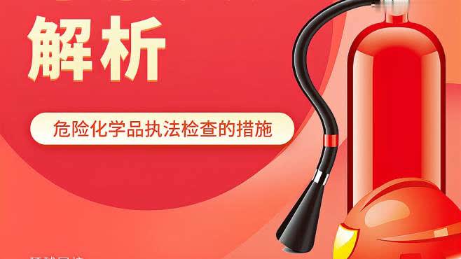 2021中级注册安全工程师法规真题解析:危险化学品执法检查的措施