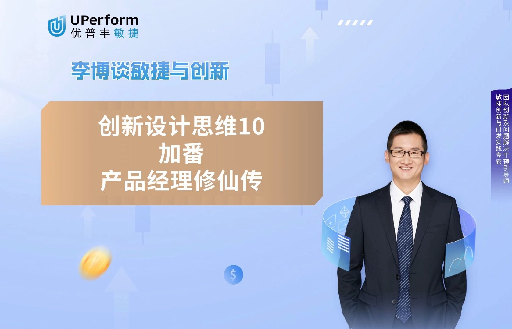 创新设计思维10:产品经理修仙传|李博谈敏捷与创新