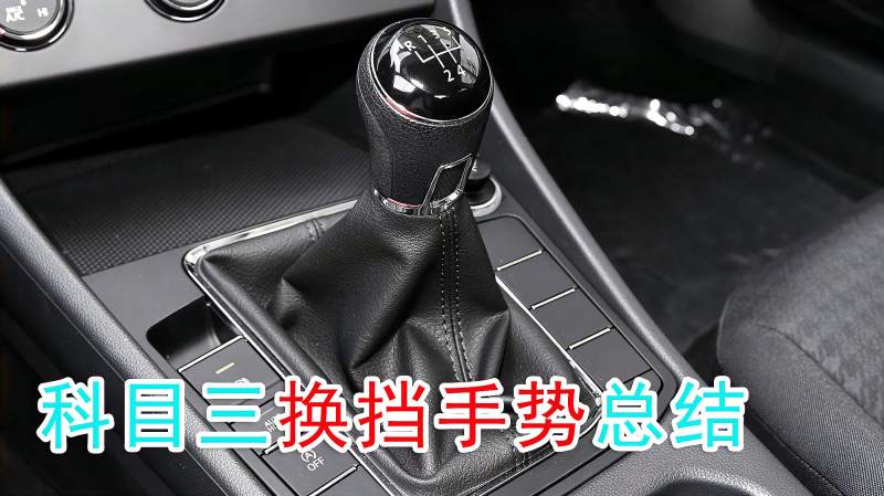 掌握手动挡车型换挡手势,让驾驶更加自如!