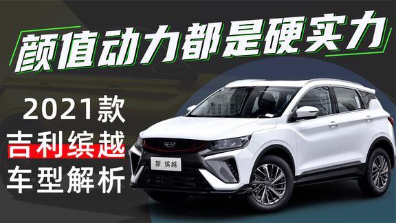 【选车帮帮忙】颜值动力都是硬实力 2021款吉利缤越车型解析