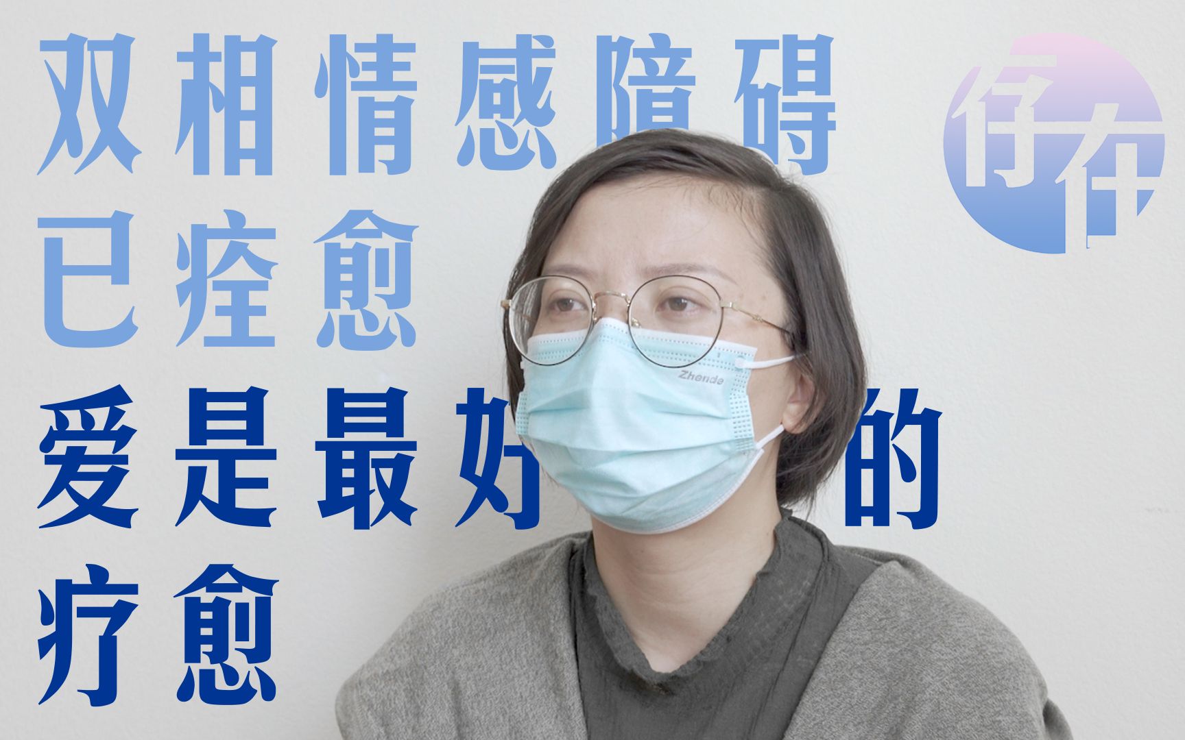 双相情感障碍已痊愈,爱是最好的疗愈——《存在》抑郁症访谈 第二期