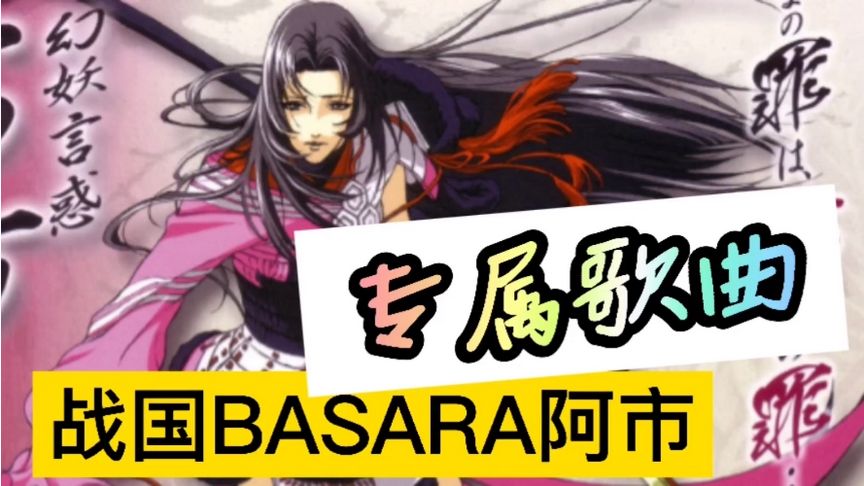 怀旧游戏#动漫影视音乐#战国BASARA2英雄外传阿市ED