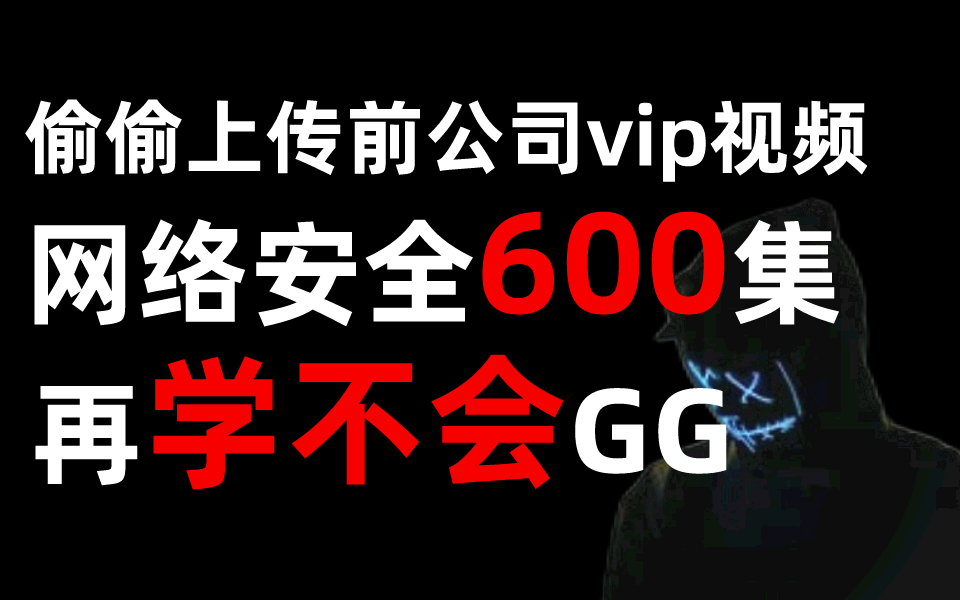 【偷偷上传】冒死将价值一万全套网络安全教程发出来,整整600集入门...
