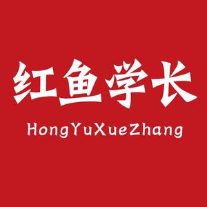 红鱼学长学习网 