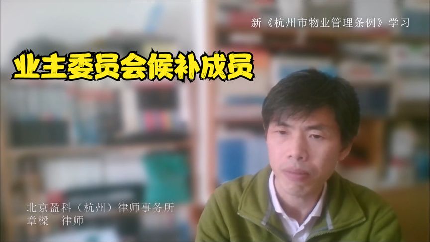新《杭州市物业管理条例》(二十七)业主委员会候补成员