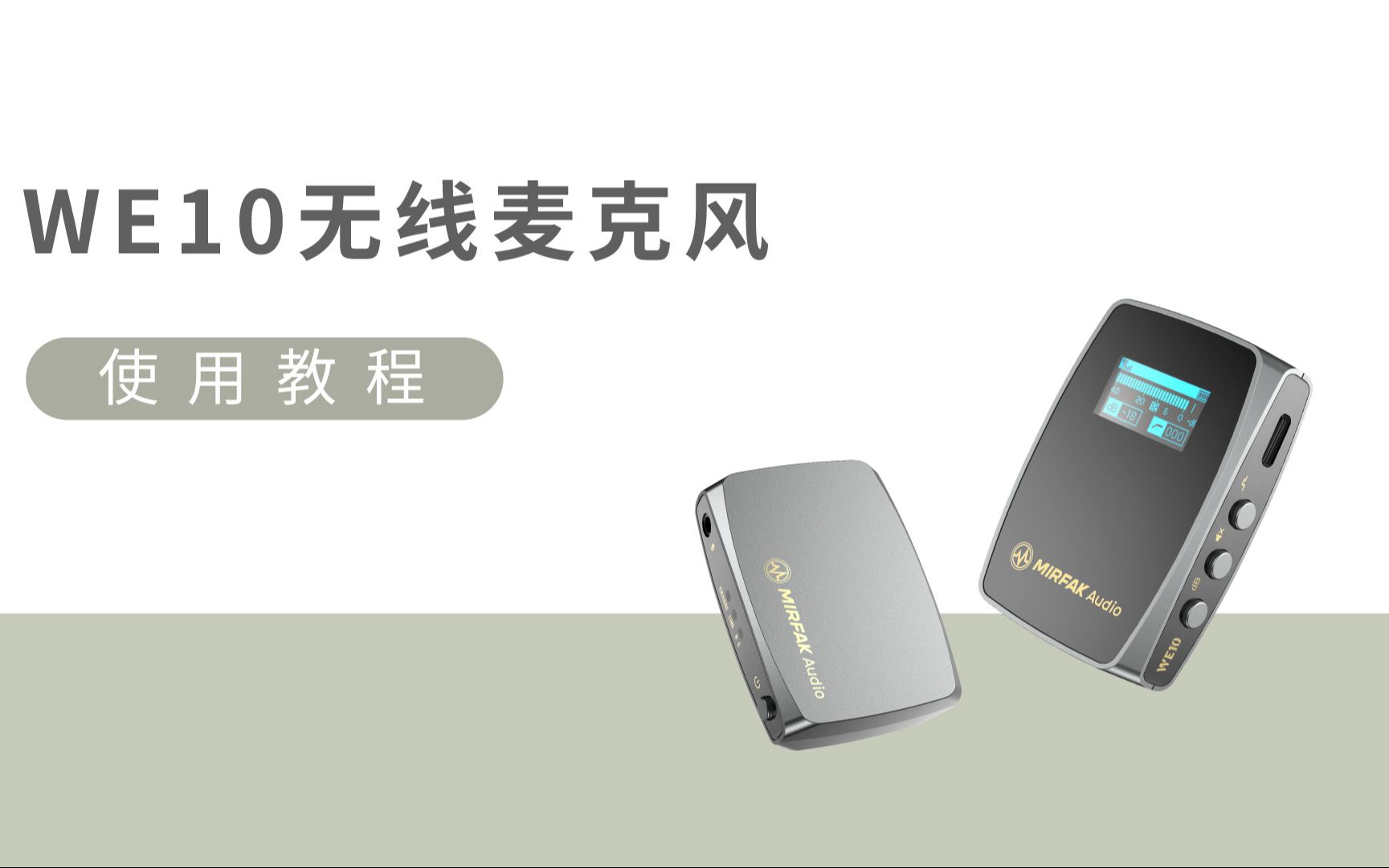 【魔品WE10】无线麦克风使用教程