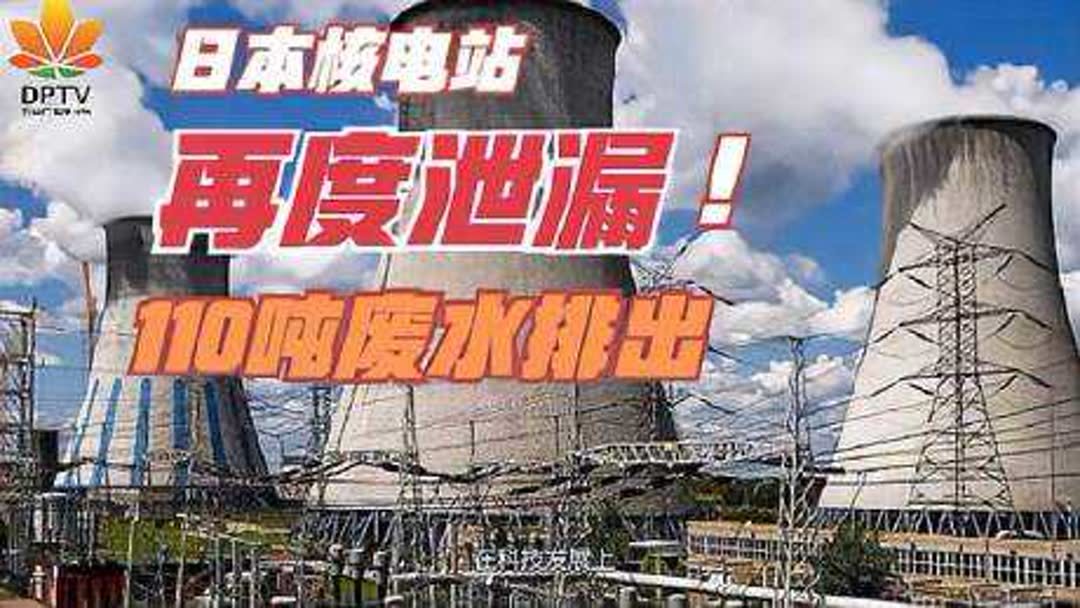 日本核电站再次发生重大事故!泄漏总量超110吨,污染性毋庸置疑