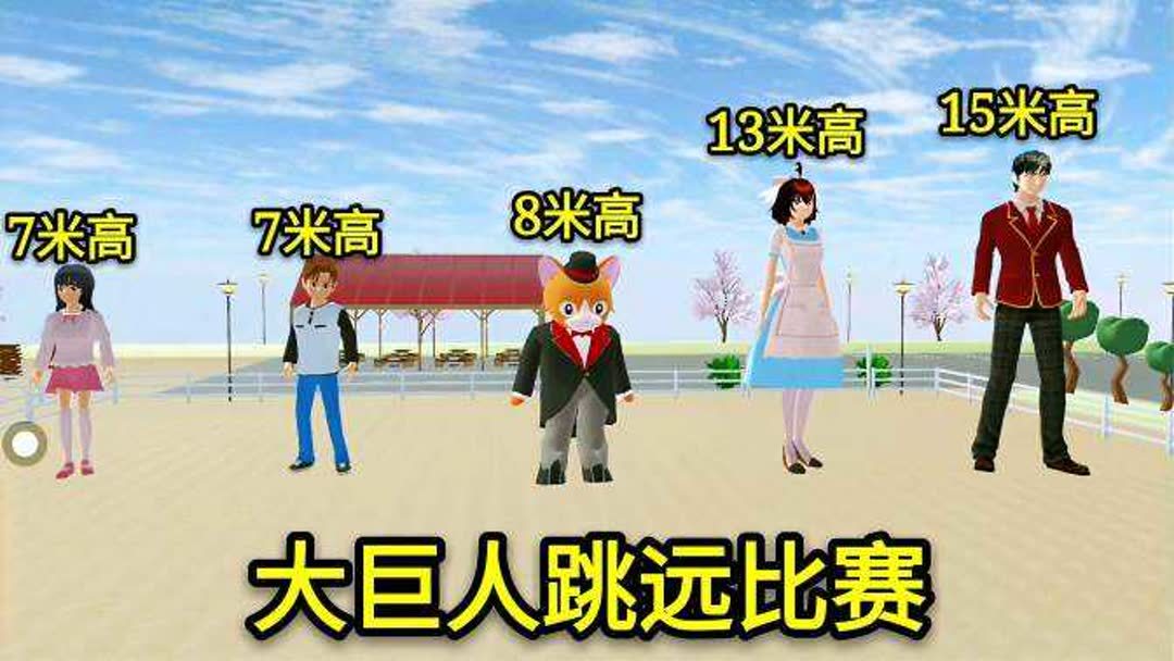 樱花校园模拟器:15米高的巨人,参加跳远比赛,结局很精彩!