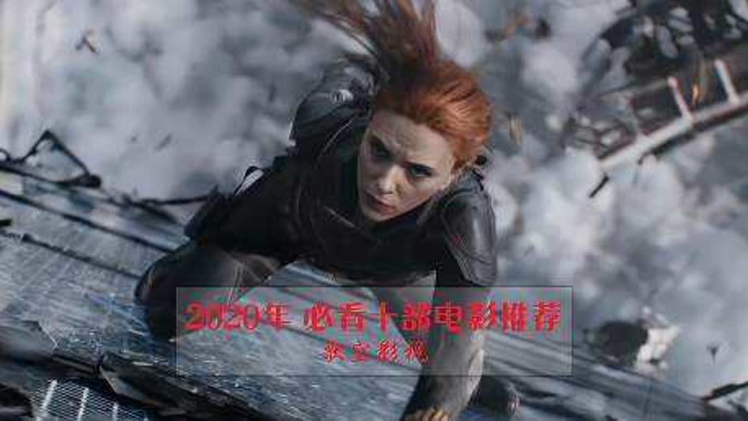 2020年 必看十部电影推荐 拯救片慌 记得收藏