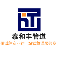 泰和丰管道装备 