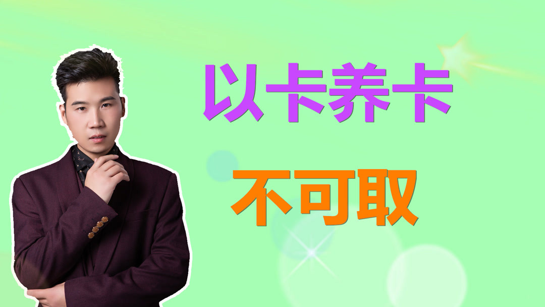 “以卡养卡”真的好吗?二代征信系统更加完善,这些习惯应该变了