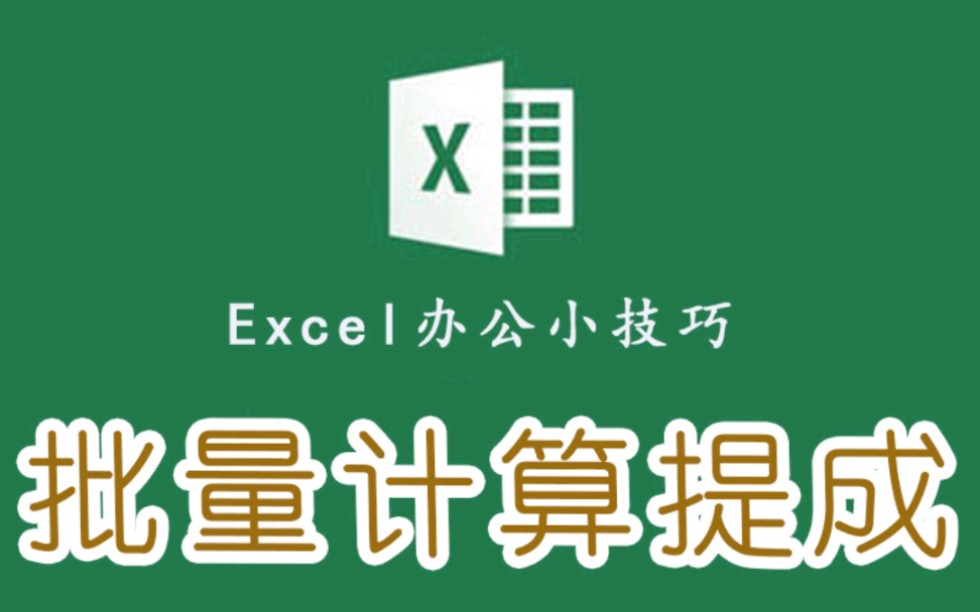 Excel如何进行,批量计算提成,一学就会