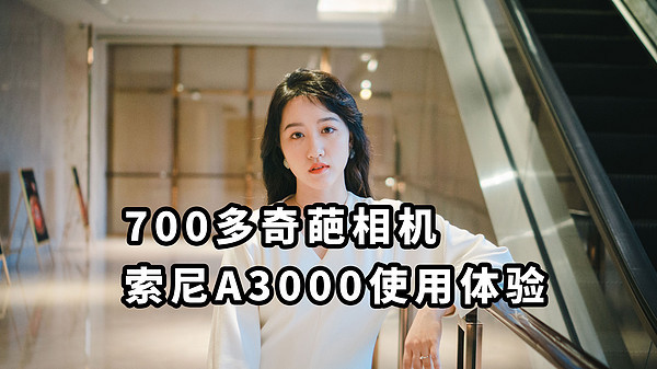 700多 索尼最奇葩相机A3000微单使用体验