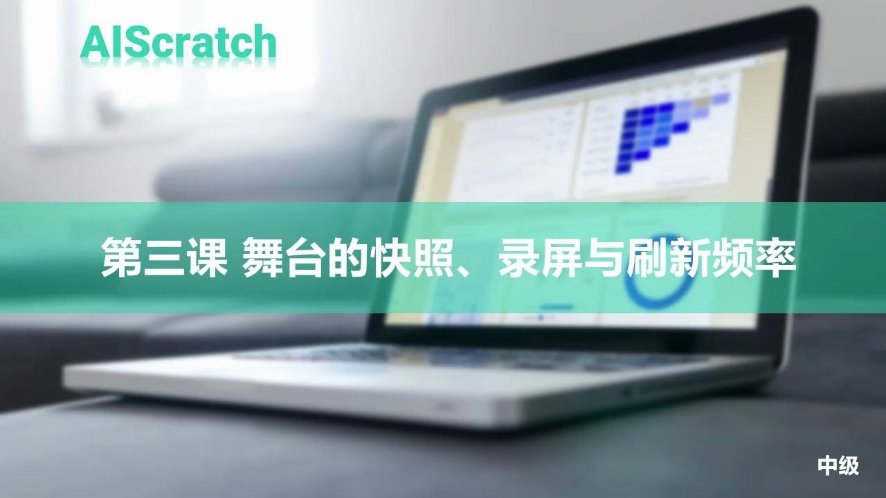 《AIScratch中级》第三课 舞台的快照、录屏与刷新频率