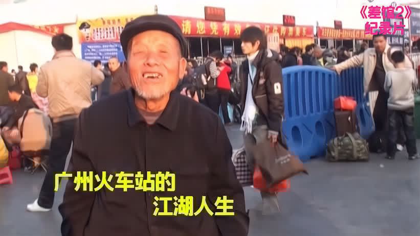 贩夫走卒的生存之道,火车站的小人物,究竟有多卑微!纪录片