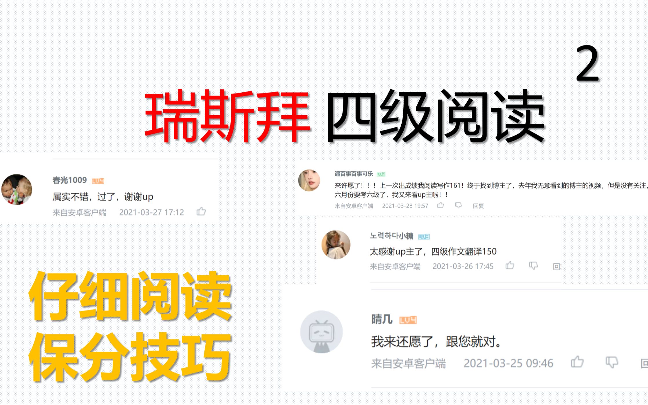 2021年四级仔细阅读 保分技巧 第二讲