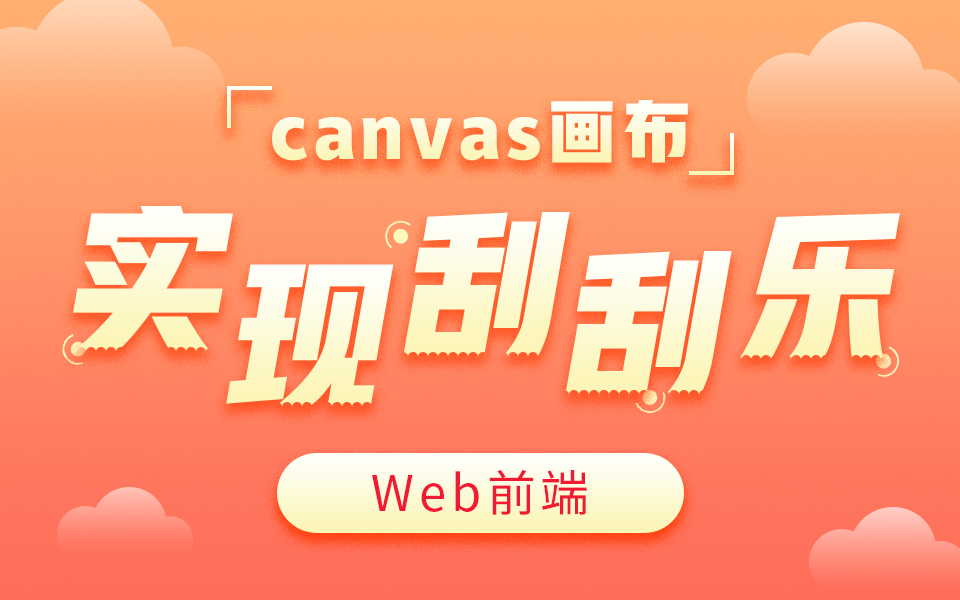 前端项目实战利用HTML5,canvas画布实现刮刮乐