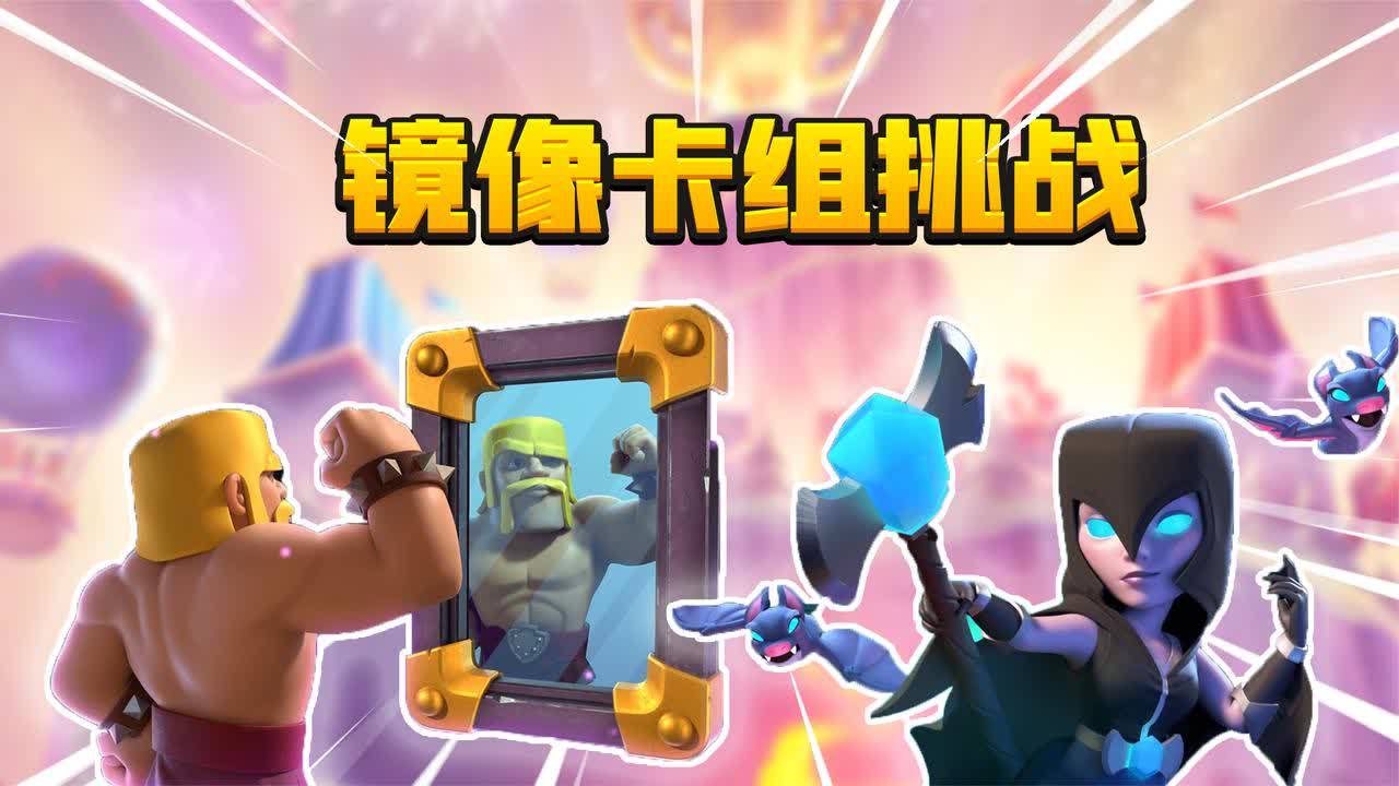 皇室战争:双方用相同卡组互打!最后只能靠巨人硬顶了