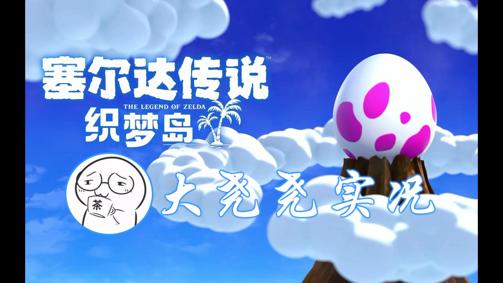 完结啦打最终BOSS 塞尔达传说织梦岛实况(P10)【大尧尧】