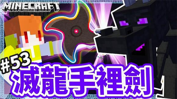 我的世界茶杯异世界考古生存53 多重附魔手里剑!挑战终界龙!