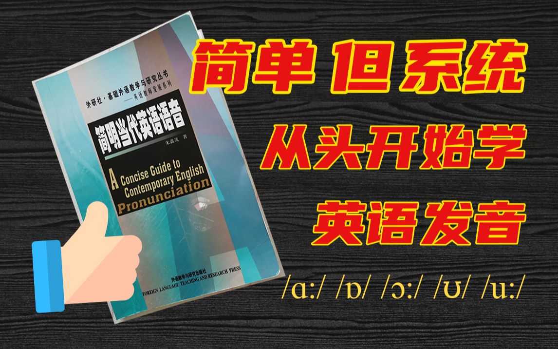 【英语口语】2后元音 英式发音 朱鑫茂《简明当代英语语音》(外研社)...