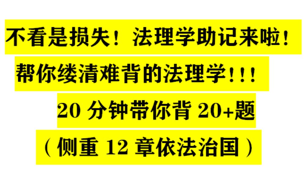 【法硕】【背书】【法理学】基础130 法综110的秘诀——考试分析...
