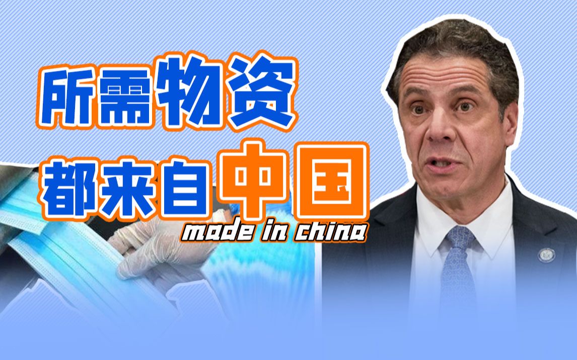 连提5次“中国制造” 纽约州长:我们需要的物资都来自中国