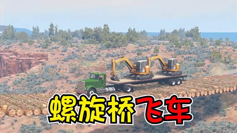 车祸模拟器:岩浆上架桥,面对炽热的高温,如何飞跃过桥