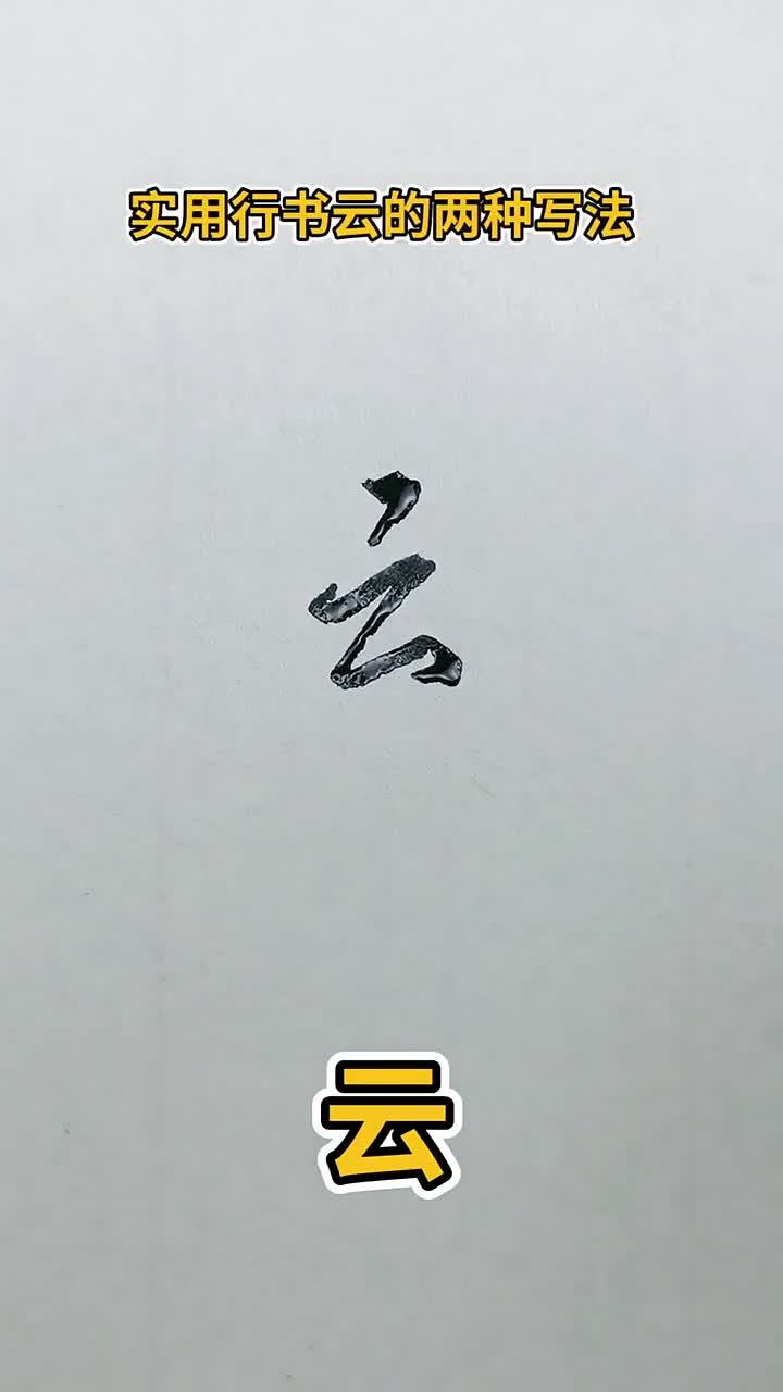 行书常用字!练字光合分助成长硬笔书法