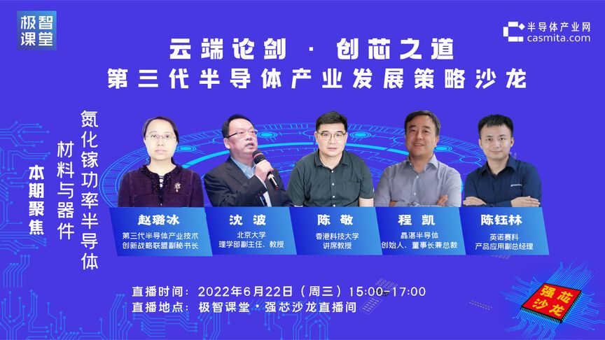 氮化镓功率半导体材料与器件专场(强芯沙龙第二期)