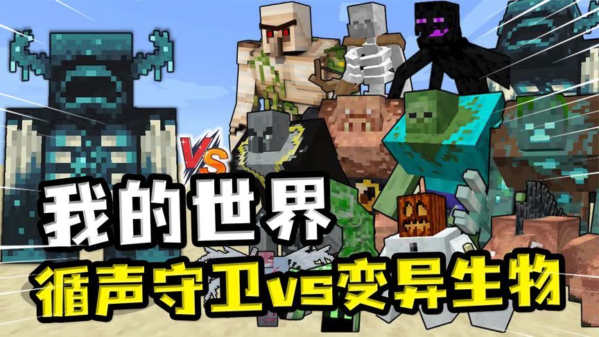 我的世界:循声守卫遇上变异生物,原版与魔改BOSS的巅峰战力对决