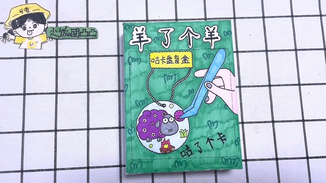 自制羊了个羊咕卡盘盲盒,制作过程超级解压,成品也可太好看了