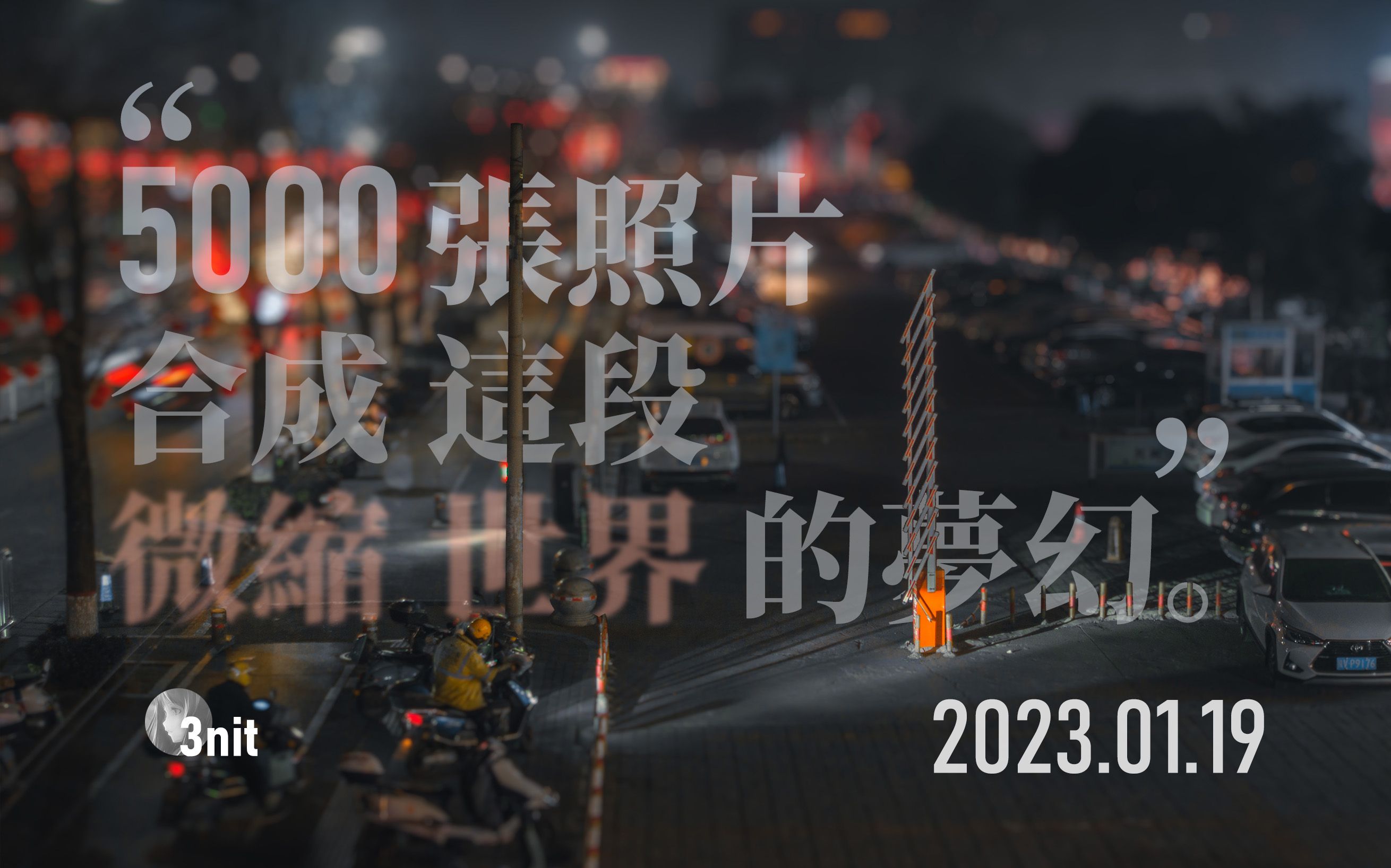 “5000张照片,合成这段 微缩世界的梦幻。”移轴延时摄影 出片 4K;...