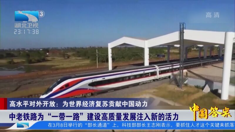 [长江新闻号]高水平对外开放:为世界经济复苏贡献中国动力 中老铁路为...