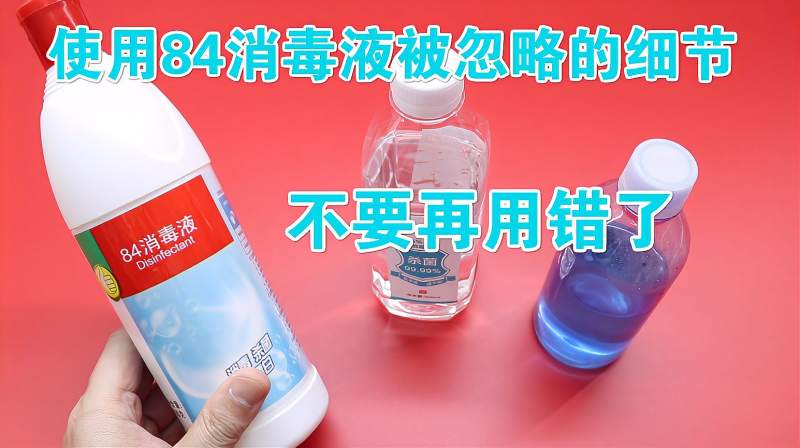 使用84消毒液被忽略的细节,我是今天才知道,不要再用错了,看看