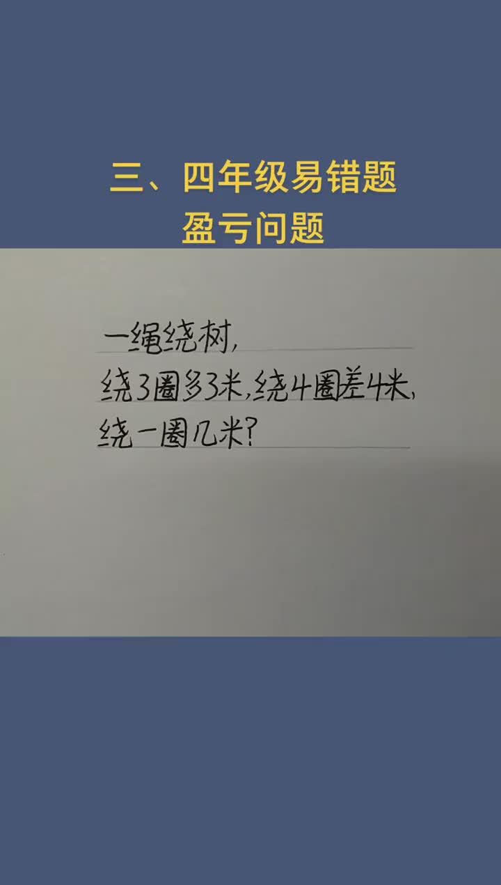 三、四年级易错题本质是盈亏问题