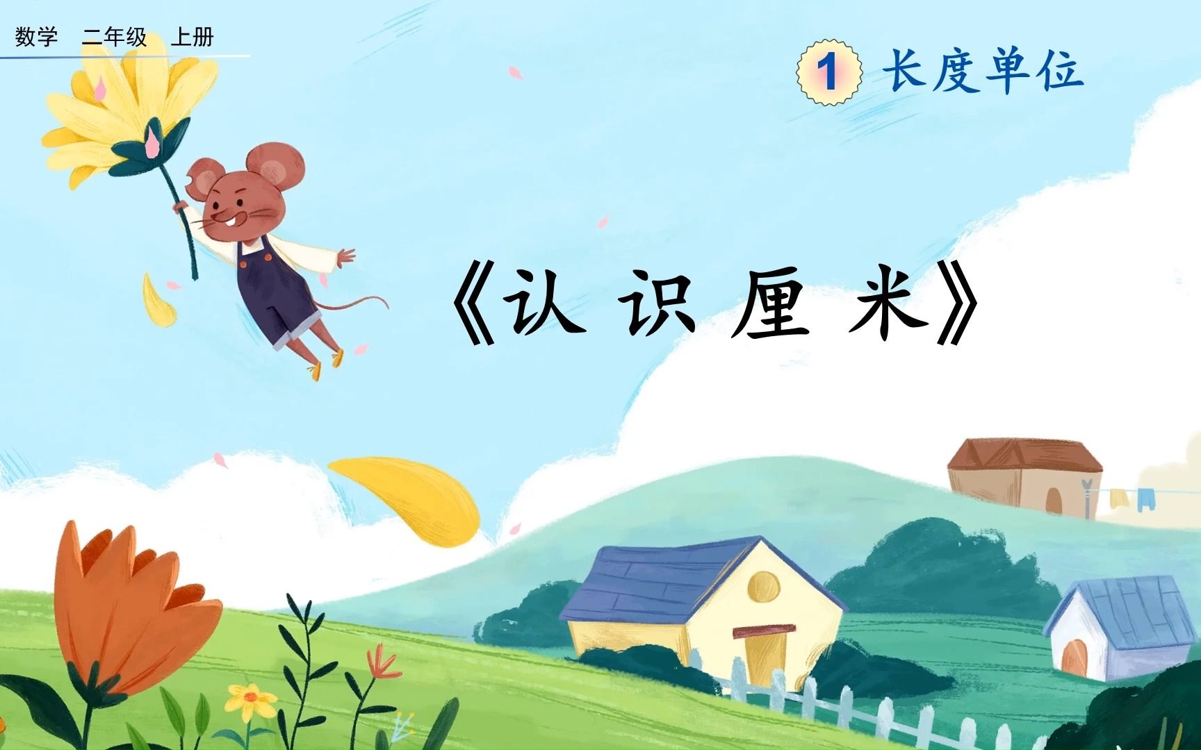 人教版二年级数学上册《认识厘米》PPT课件