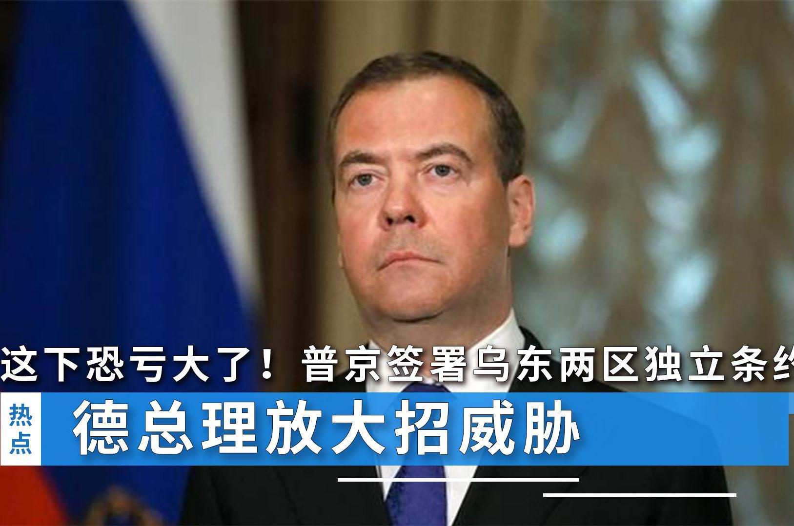 这下恐怕亏大了!普京签署乌东两区独立条约后,德总理放大招威胁