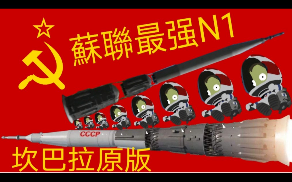 |KSP|苏联航天最伟大的梦想—N1登月,全程高能!