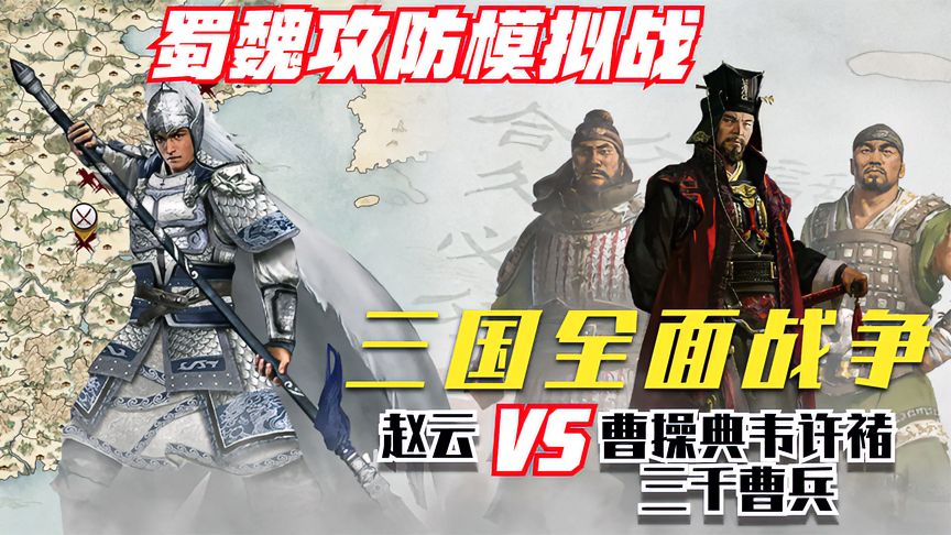 全面战争三国:蜀魏攻防模拟战 赵云vs曹操典韦许褚和三千曹兵