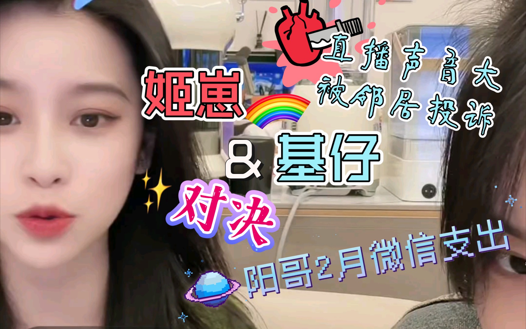 【会泡】20230219-被邻居投诉了…姬崽和基仔的对决…谈到会长前任,...