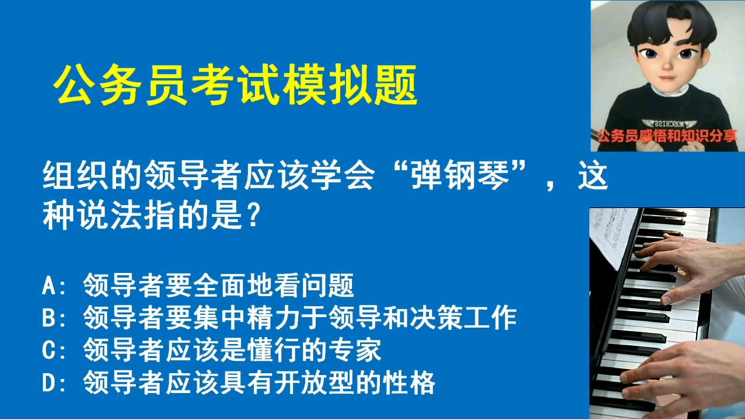 公务员考试题:组织的领导者应该学会“弹钢琴”,这种说法指?