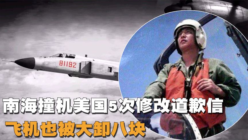 01年南海撞机后,美国5次修改道歉信,飞机也被大卸八块!