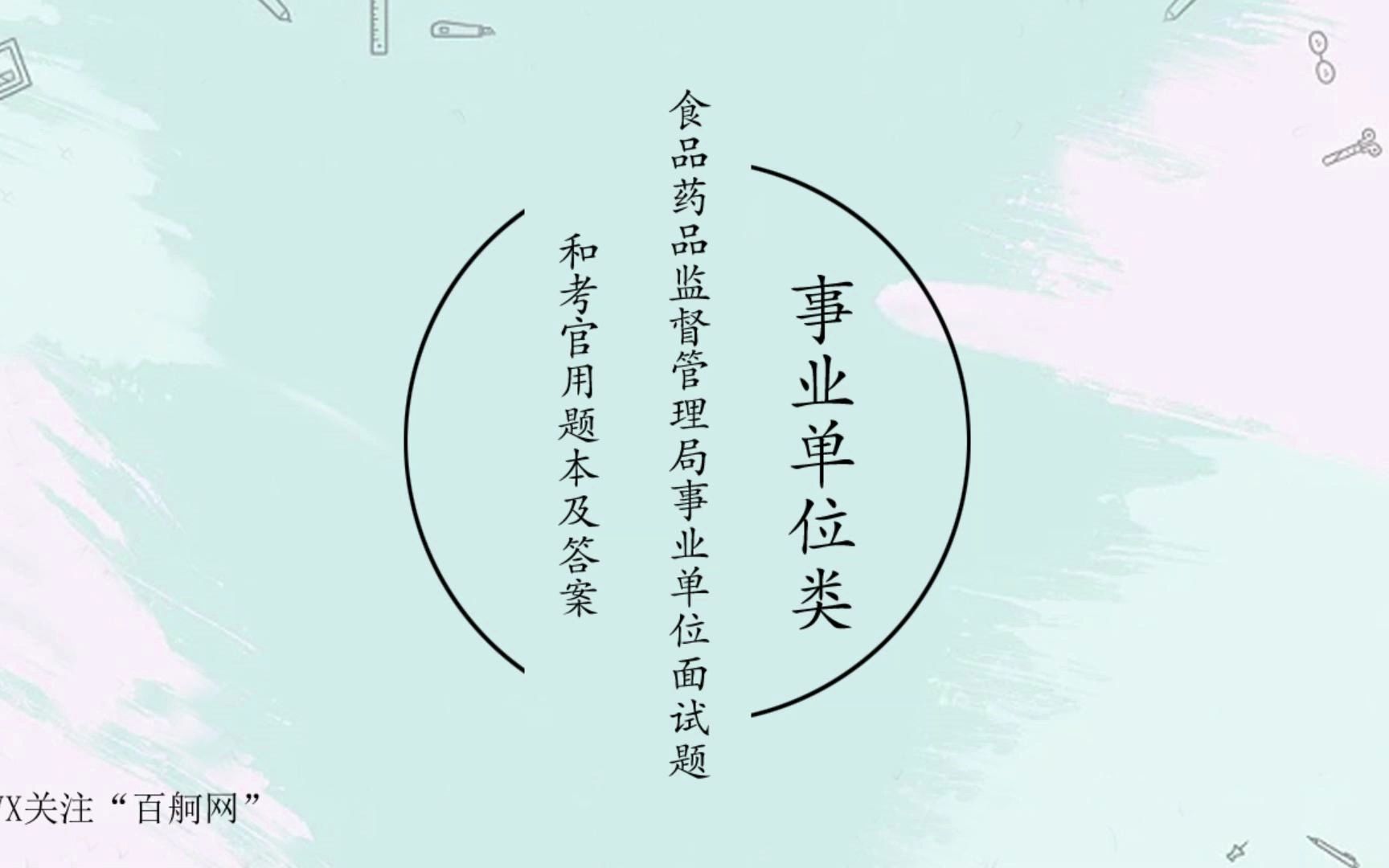 食品药品监督管理局事业单位招聘历届面试真题及参考答案