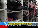 [新闻直播间]香港回归20周年·直播香港:央视记者探访香港TVB电视城