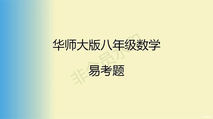 华师大版八年级数学易考题