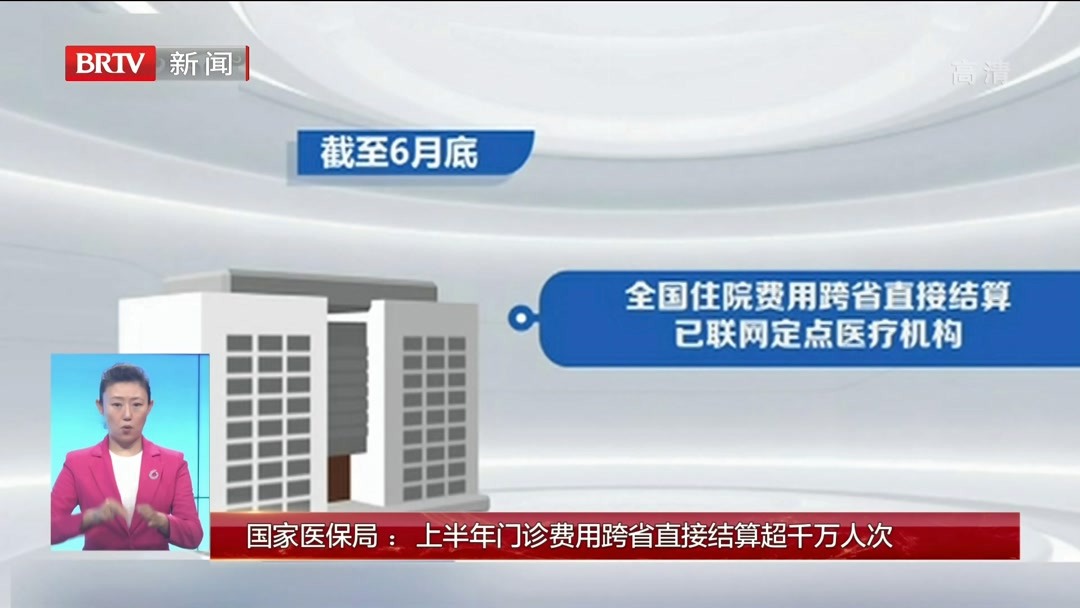 国家医保局 :上半年门诊费用跨省直接结算超千万人次